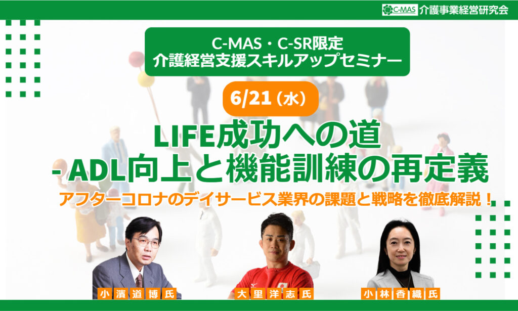 C-MAS LIFE成功への道 - ADL向上と機能訓練の再定義 2023年6月21日 - 株式会社実務経営サービス