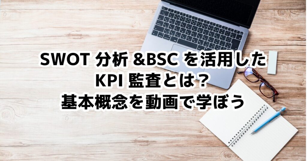 SWOT分析&BSCを活用したKPI監査とは？基本概念を動画で学ぼう - 株式会社実務経営サービス